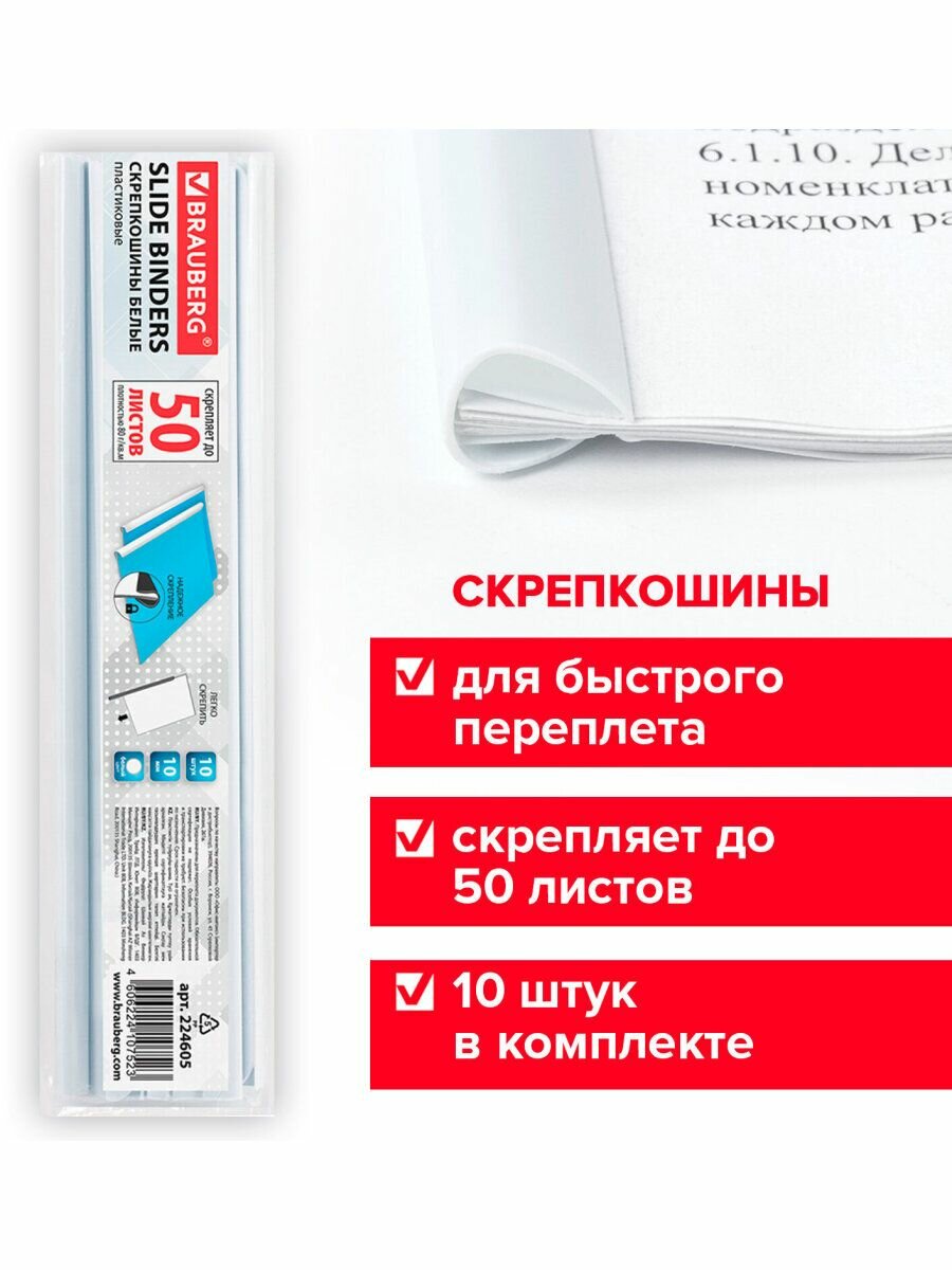 Скрепкошины для быстрого переплета Brauberg, комплект 10 штук, ширина 10 мм (до 50 л. А4), белые