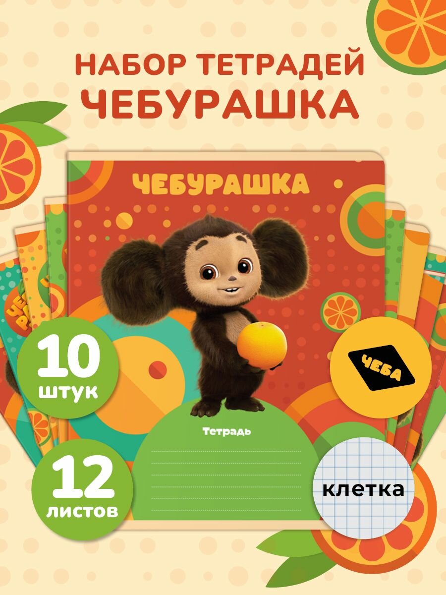 Тетрадь12 листов в клетку "Чебурашка",10 штук с Чебурашкой набор тетрадей
