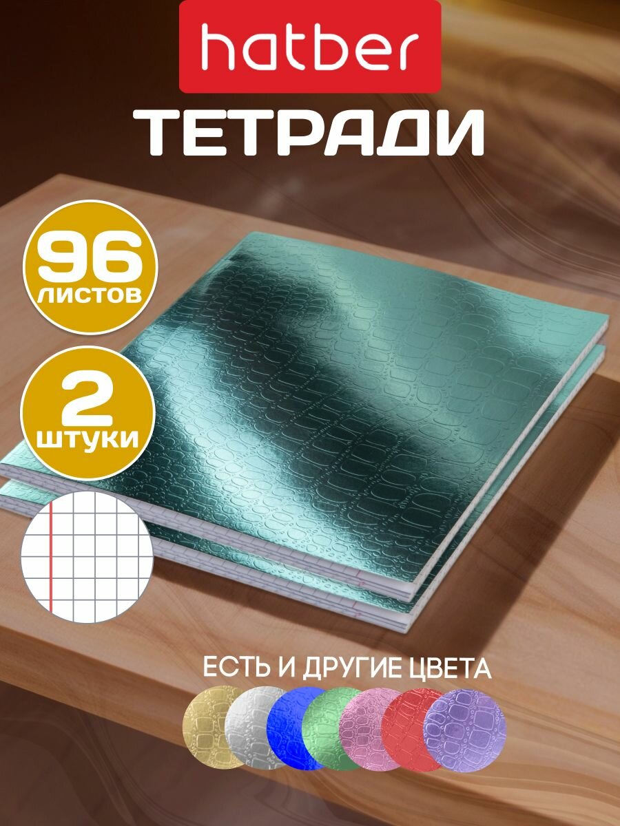 Тетрадь 96 листов в клетку 2 штуки А5 на скобе обложка Бумвинил металлический эффект Светло-зеленый тетрадь в клетку 96 листов тетрадь А5 скоба бумвинил металлический эффект