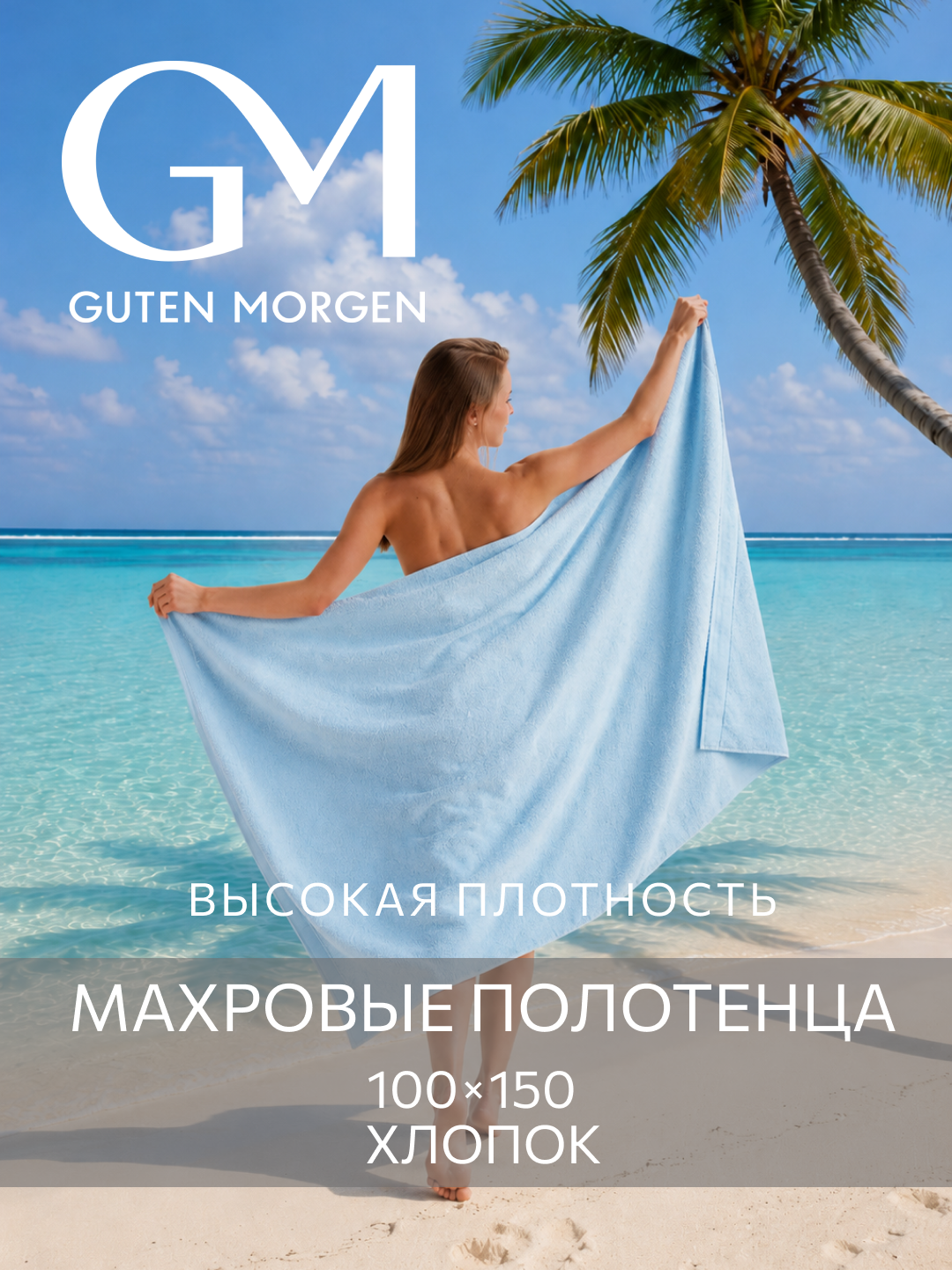 Полотенце, Guten Morgen, 100х150 см, Ткань махровая, Небесно-голубой