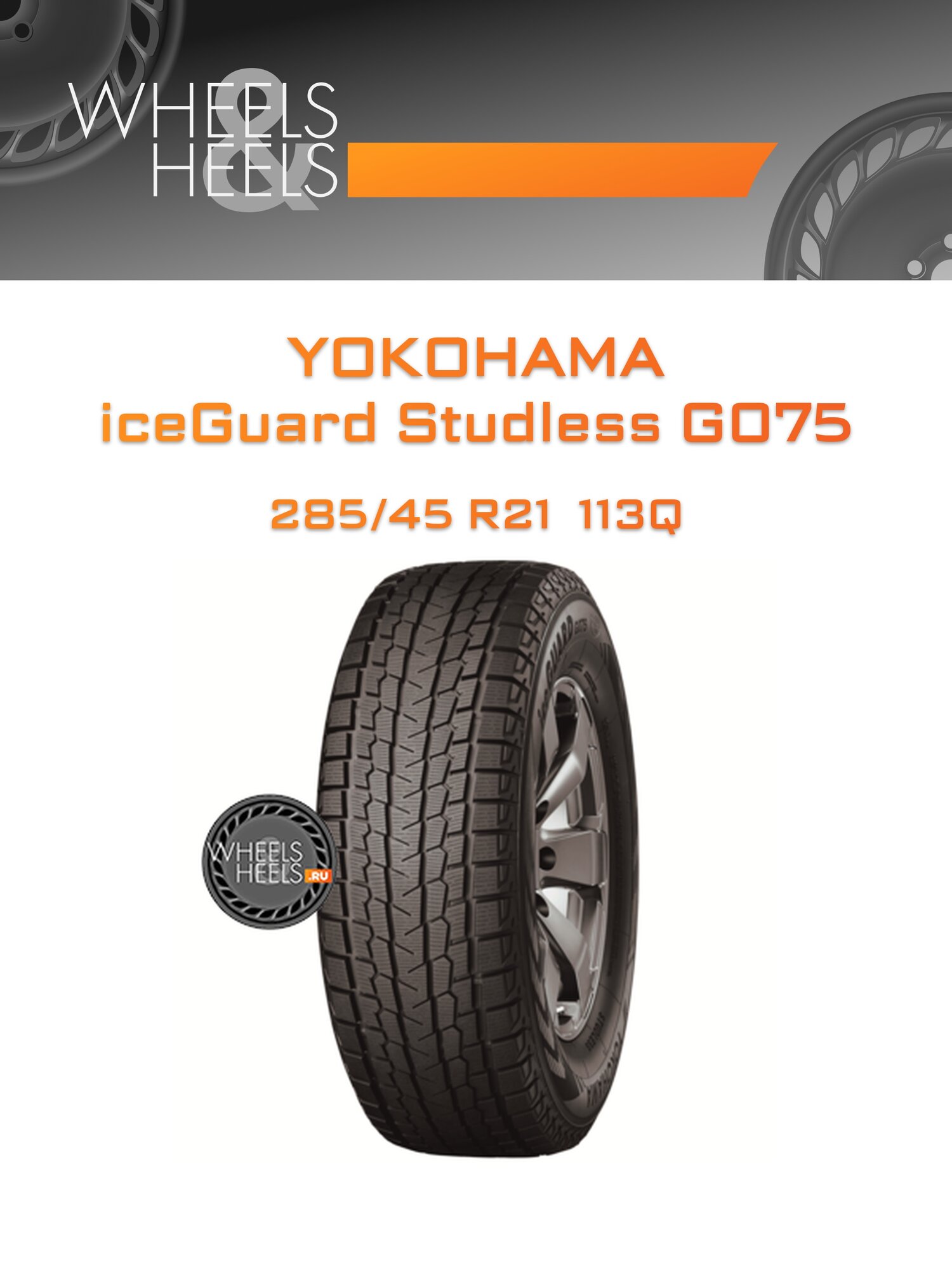 Шина автомобильная Yokohama iceGuard Studless G075 285/45 R21 113Q WINTER, зимняя, универсальная