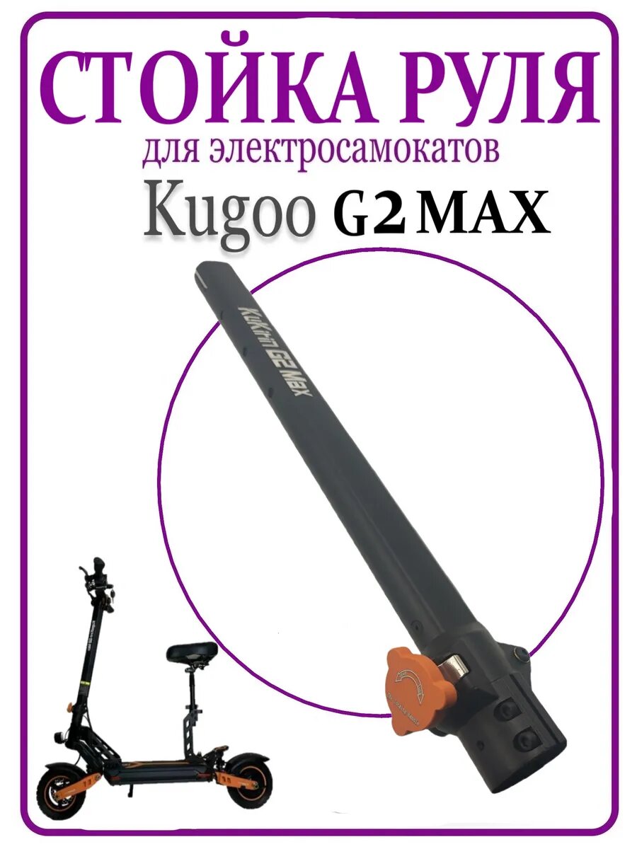 Рулевая стойка для электросамоката Kugoo Kirin G2 Max, черная