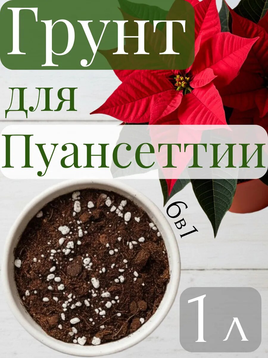 Готовый грунт для Пуансеттии 1 литр