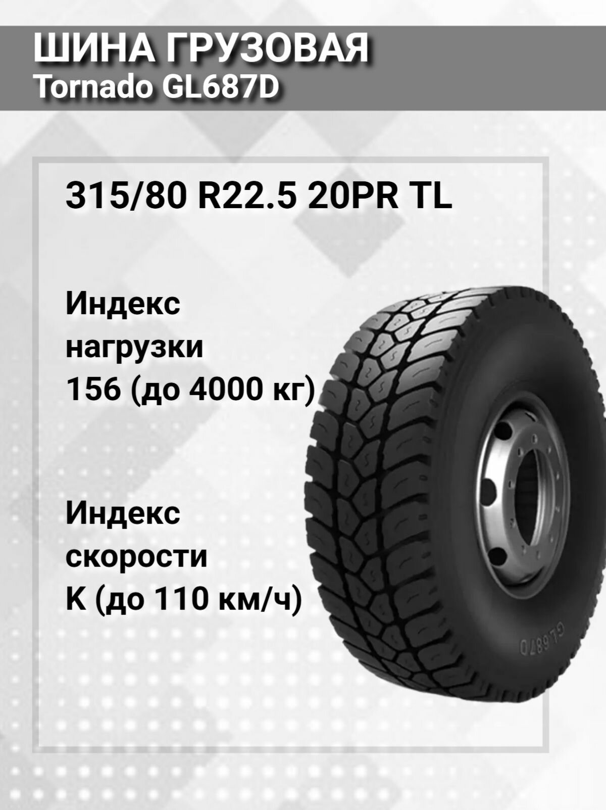Шины для грузовых автомобилей Tornado (Advance Holdings) GL687D 315/80 R22.5 156/150K