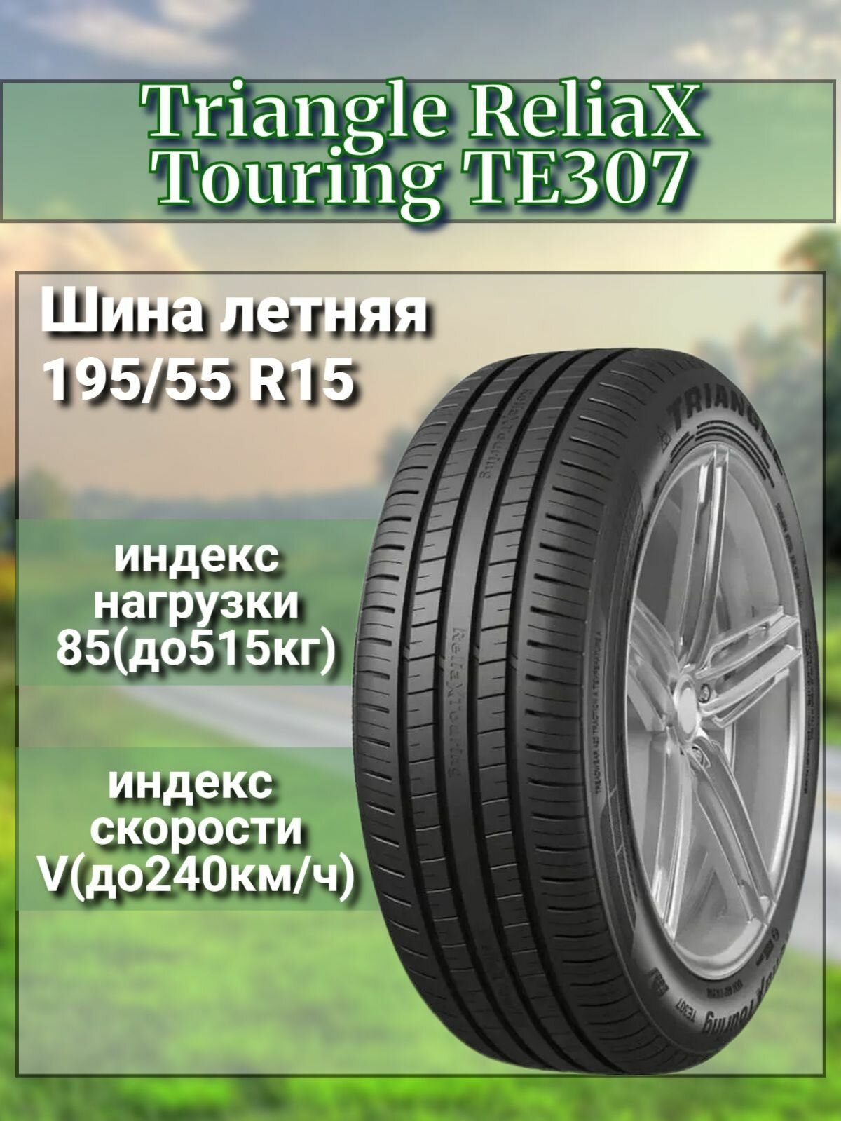 Шина легковая летняя Triangle ReliaX Touring TE307 195/55 R15 85 V