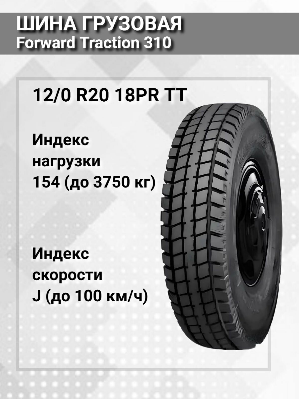 Шины для грузовых автомобилей Forward Traction 310 12/0 R20 154/149J