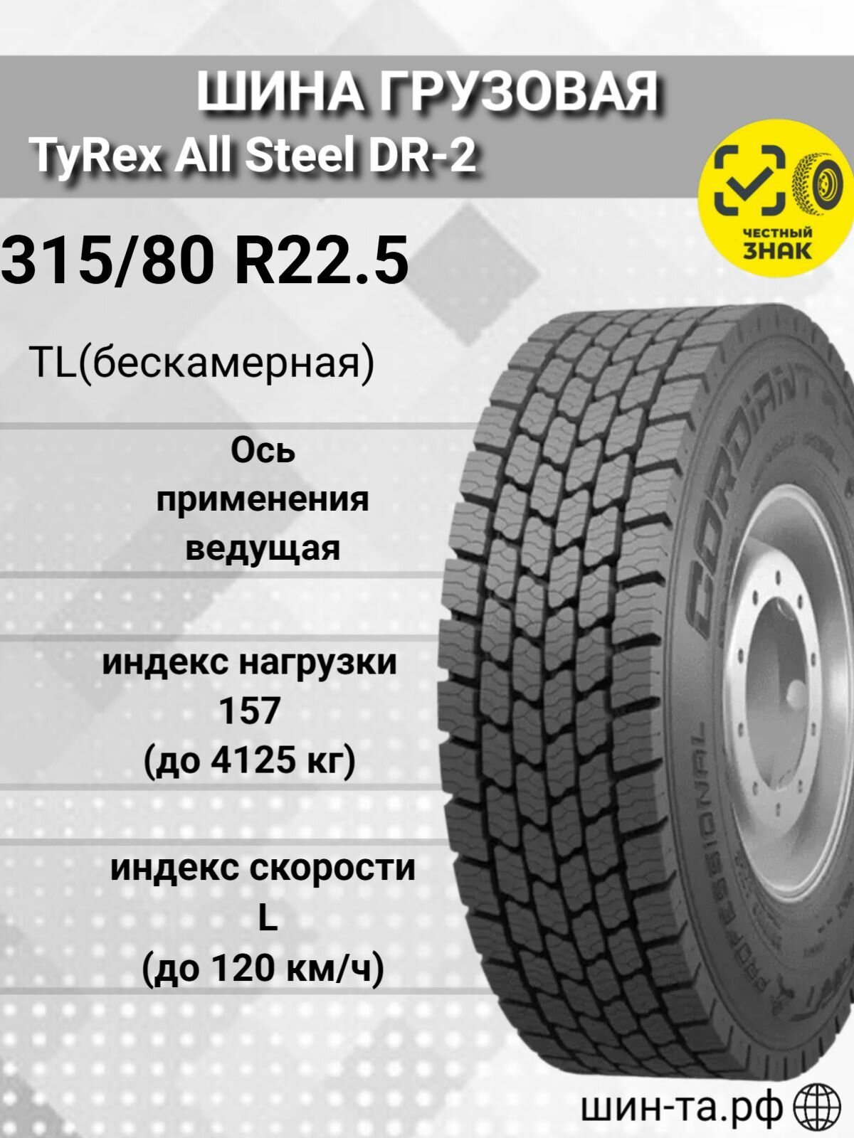 Шина грузовая TyRexAll Steel DR-2 315/80 R22.5 157/150L TL Drive