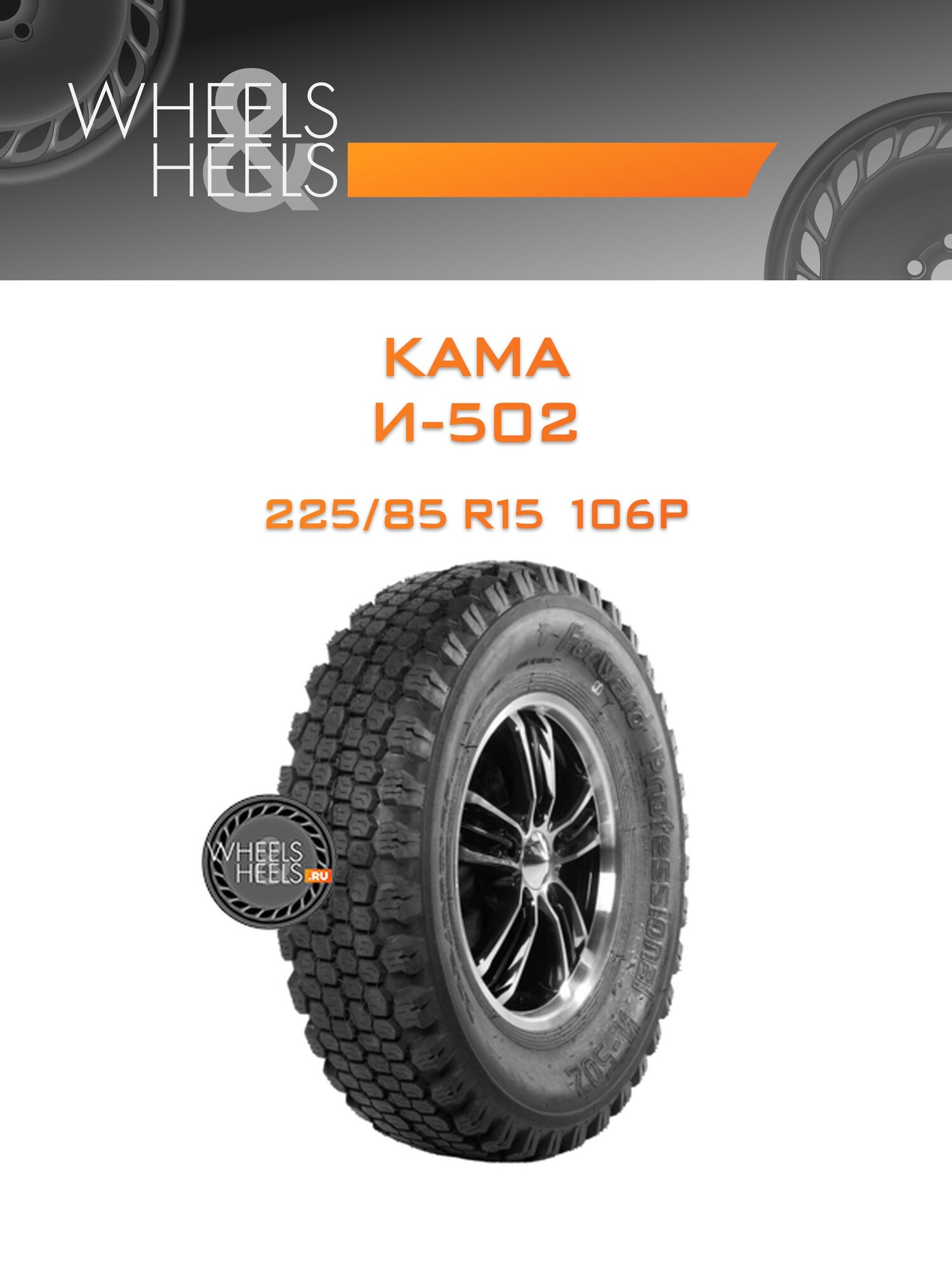 Шина автомобильная Kama И-502 225/85 R15 106P SUMMER, летняя, универсальная