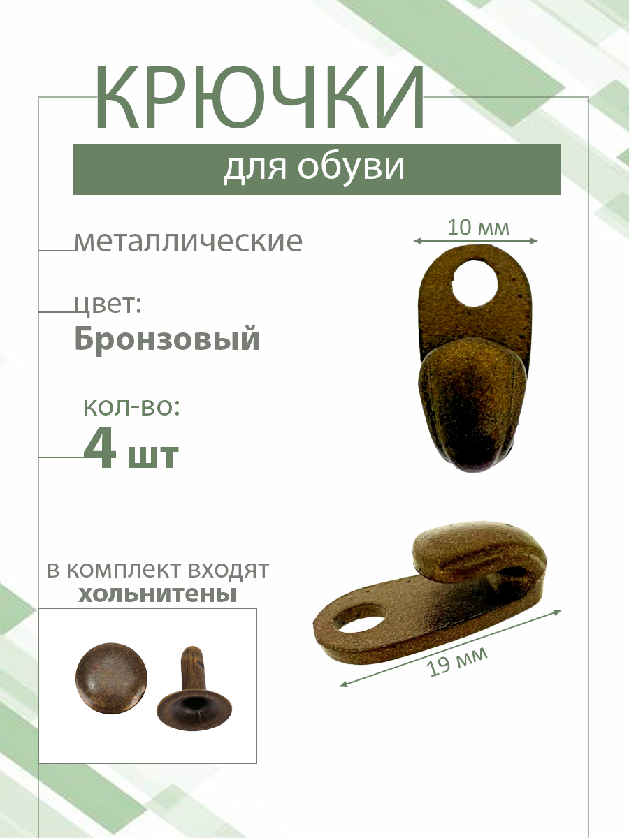 Крючок обувной цв. бронза 4шт.
