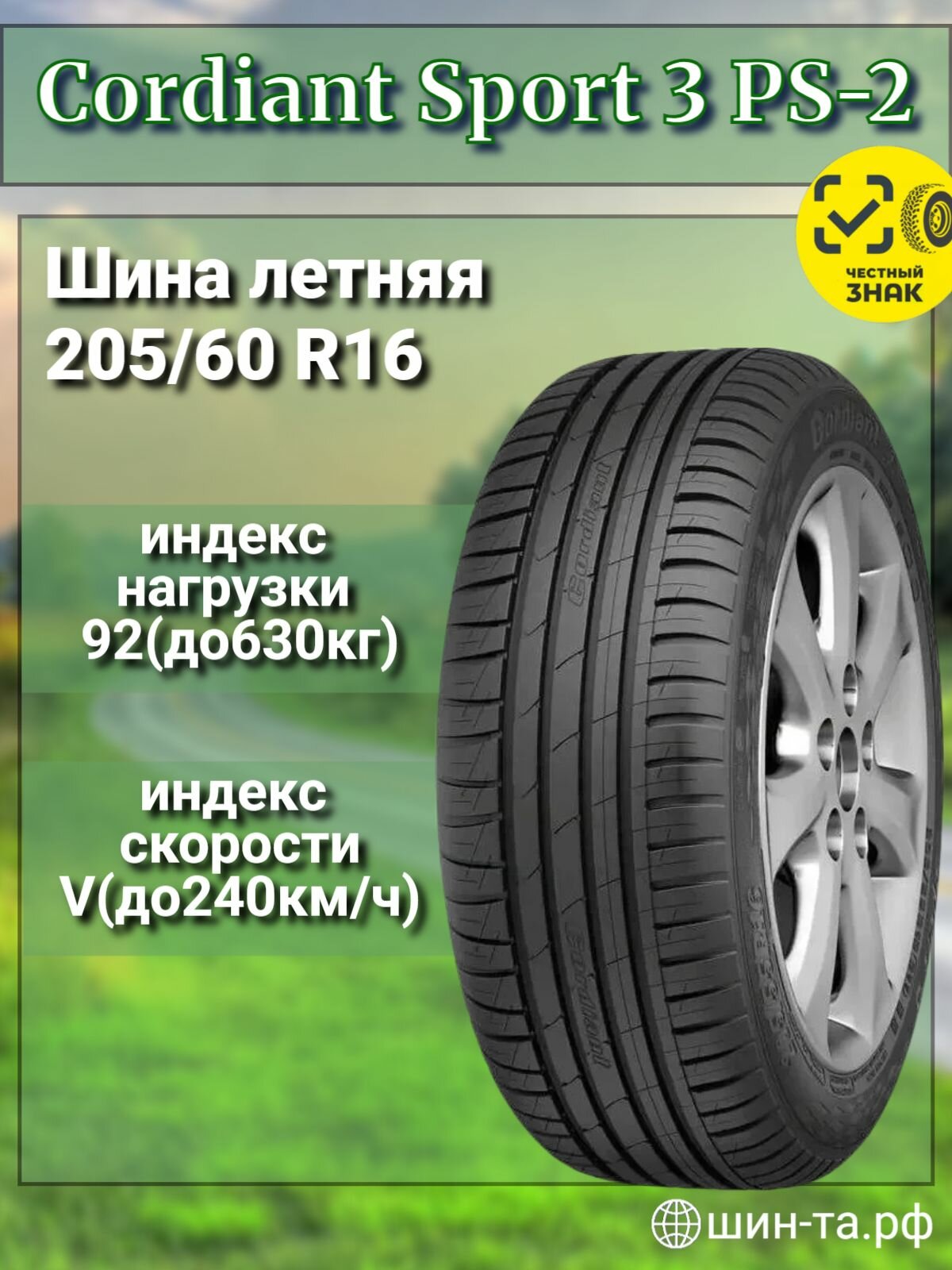 Шина легковая летняя Cordiant Sport 3 PS-2 205/60 R16 92 V