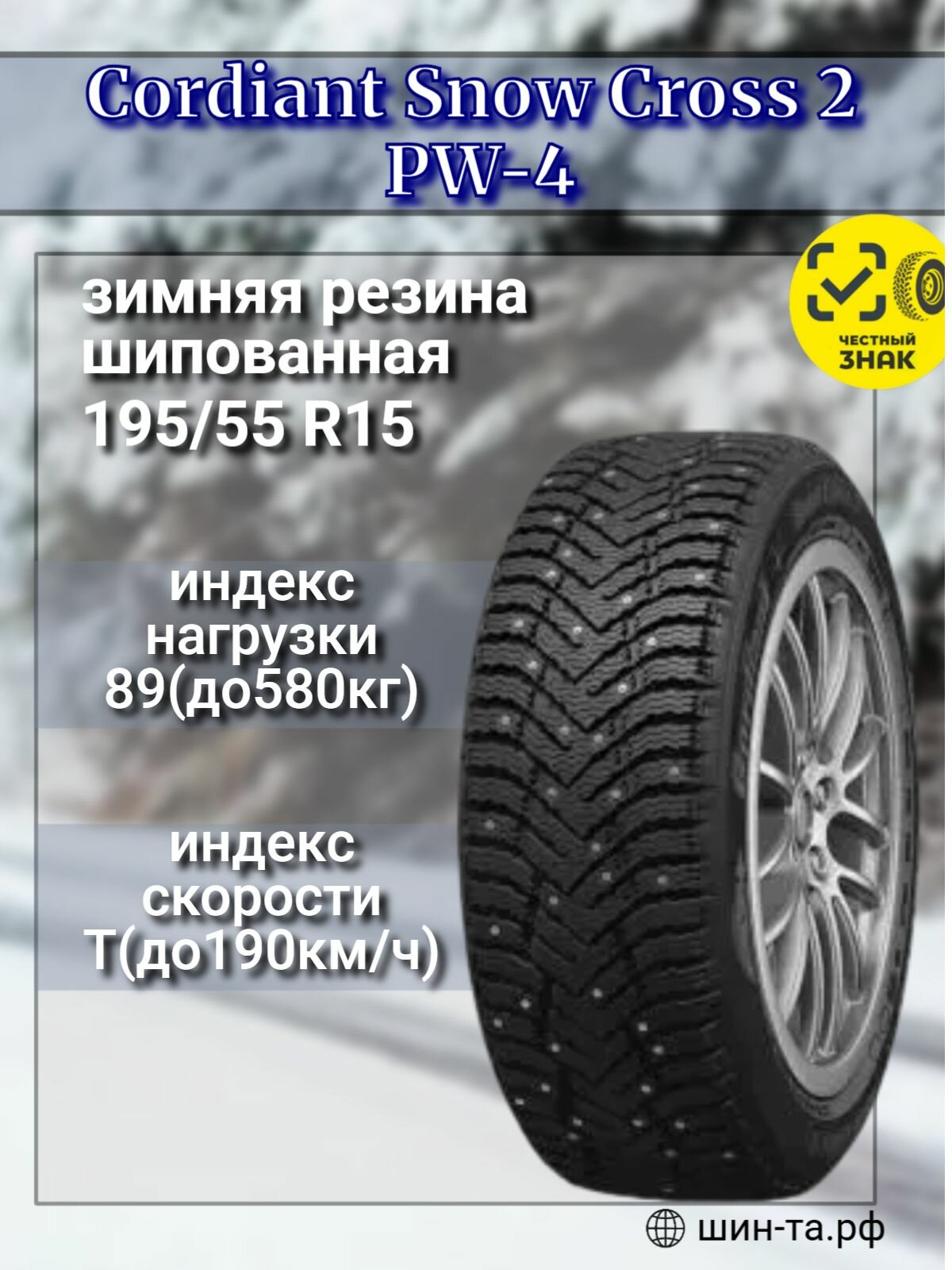 Шина легковая зимняя Cordiant Snow Cross 2 PW-4 195/55 R15 89 T