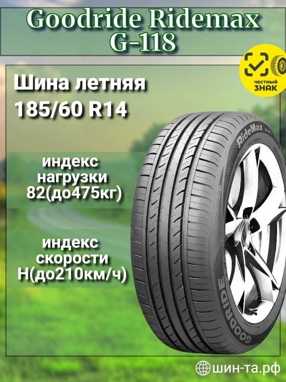 Шина легковая летняя Goodride Ridemax G-118 185/60 R14 82 H