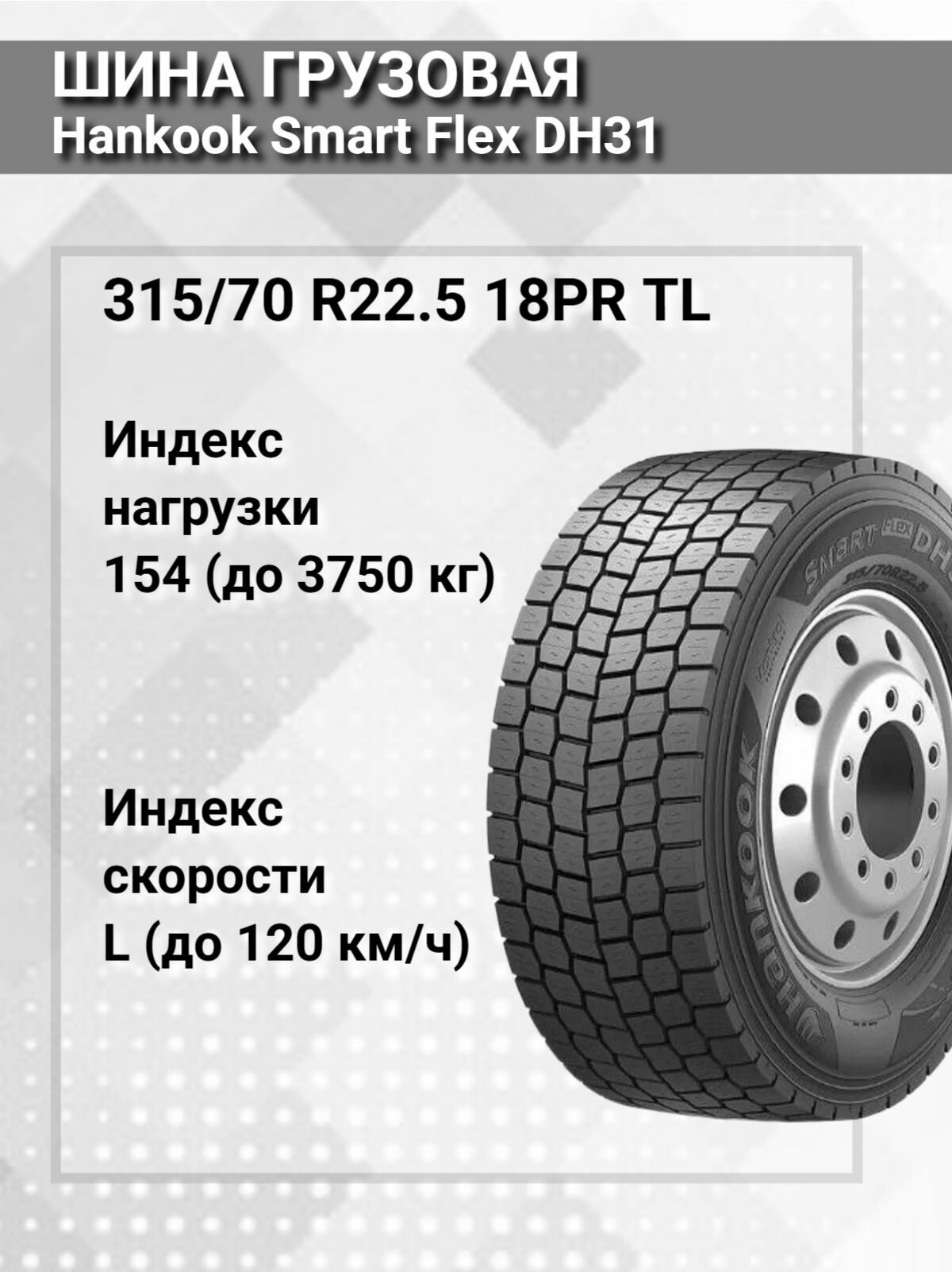Шины для грузовых автомобилей Hankook Smart Flex DH31 315/70 R22.5 154/150L