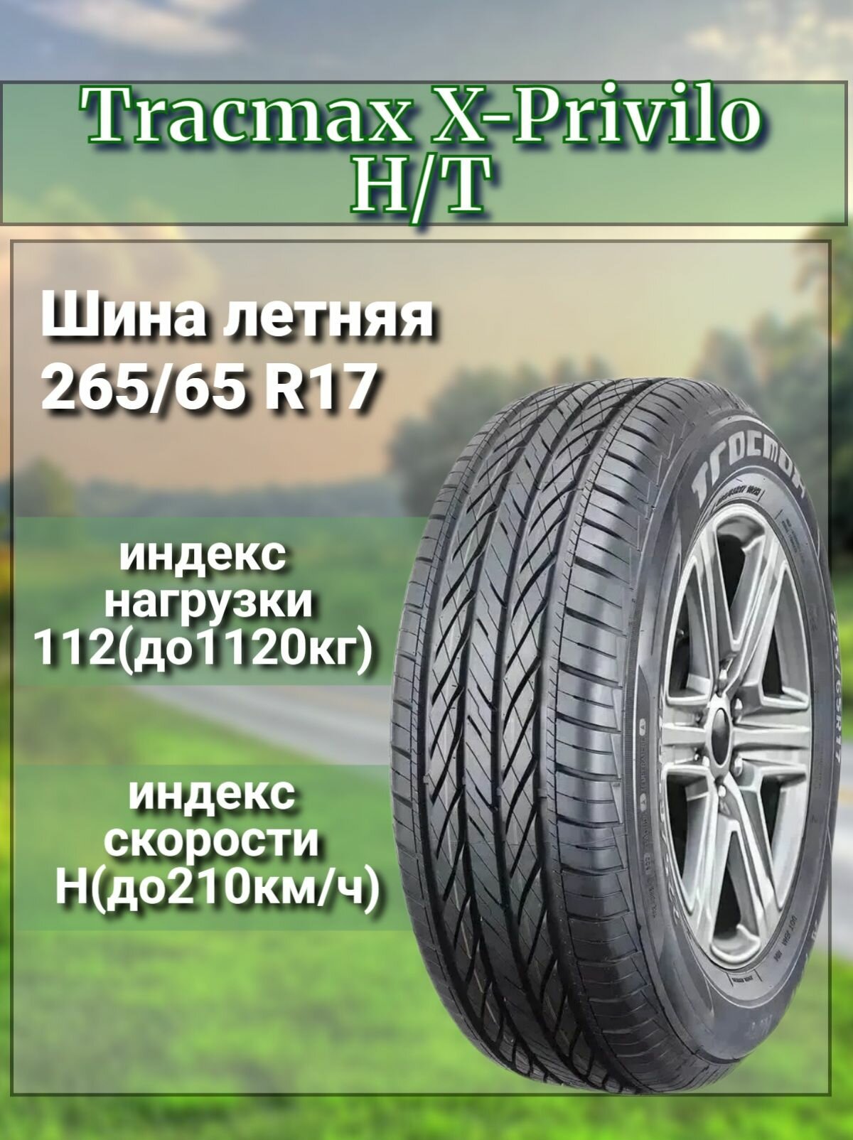 Шина легковая летняя Tracmax X-Privilo H/T 265/65 R17 112 H