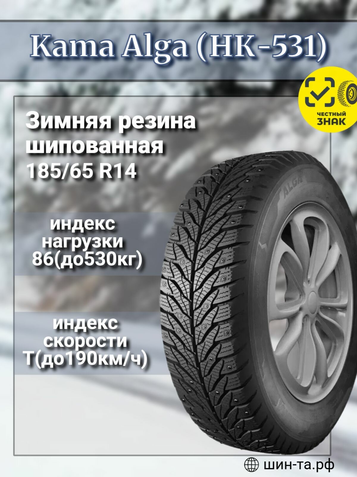 Шина зимняя Kama Alga (НК-531) 185/65 R14 86T