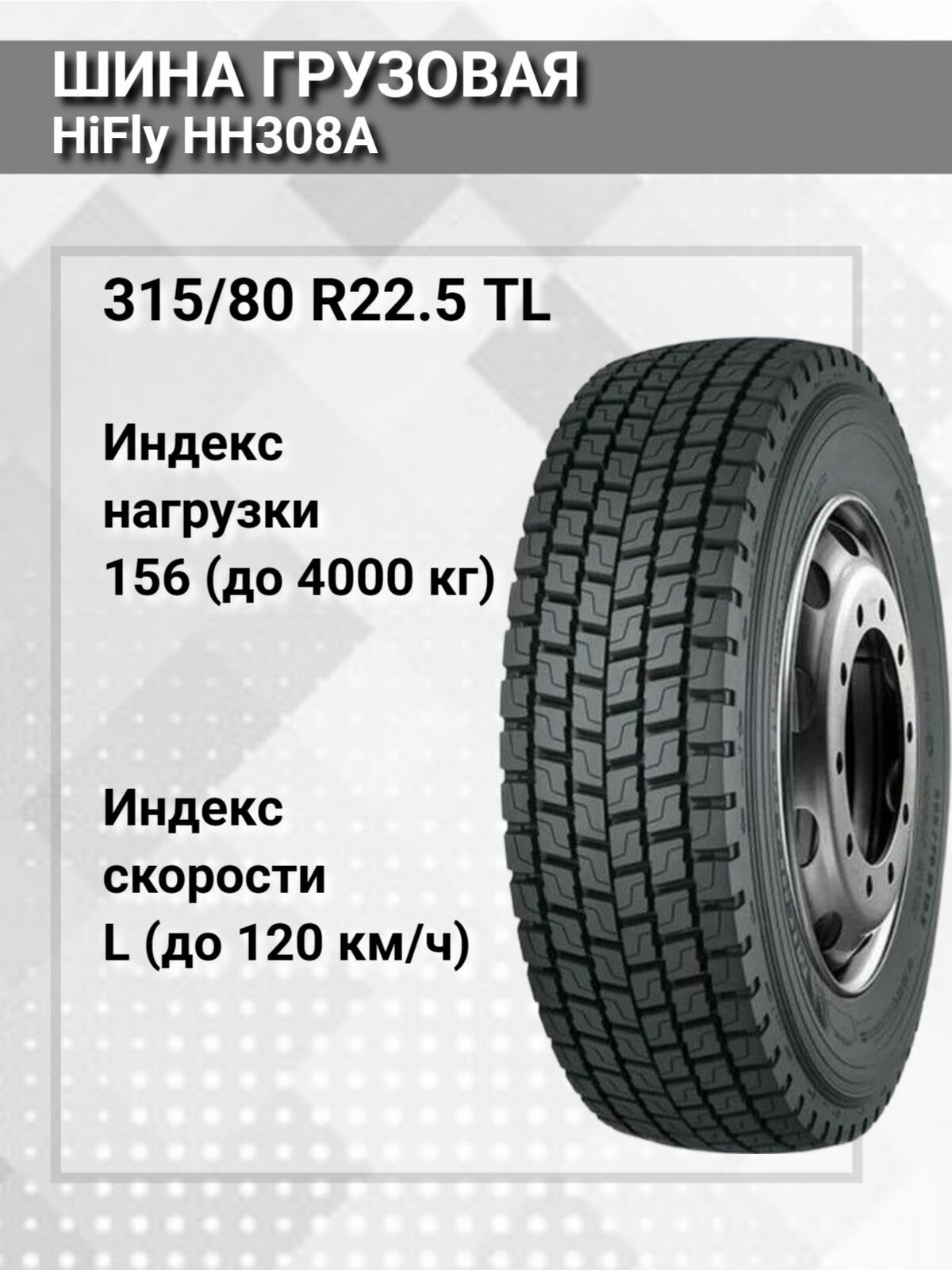 Шины для грузовых автомобилей HiFly HH308A 315/80 R22.5 156/152L