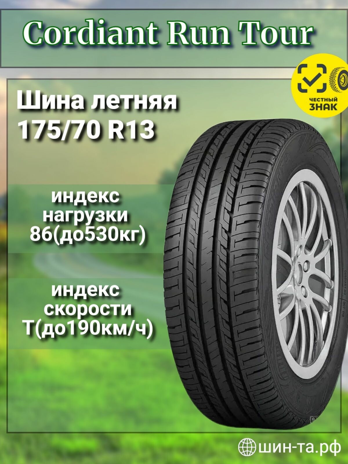 Шина легковая летняя Cordiant Run Tour 175/70 R13 86 T