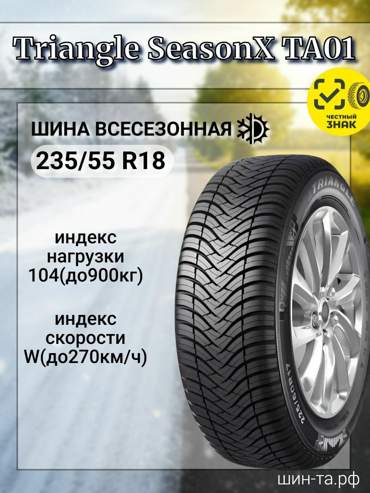 Шина легковая всесезонная Triangle SeasonX TA01 235/55 R18 104 W