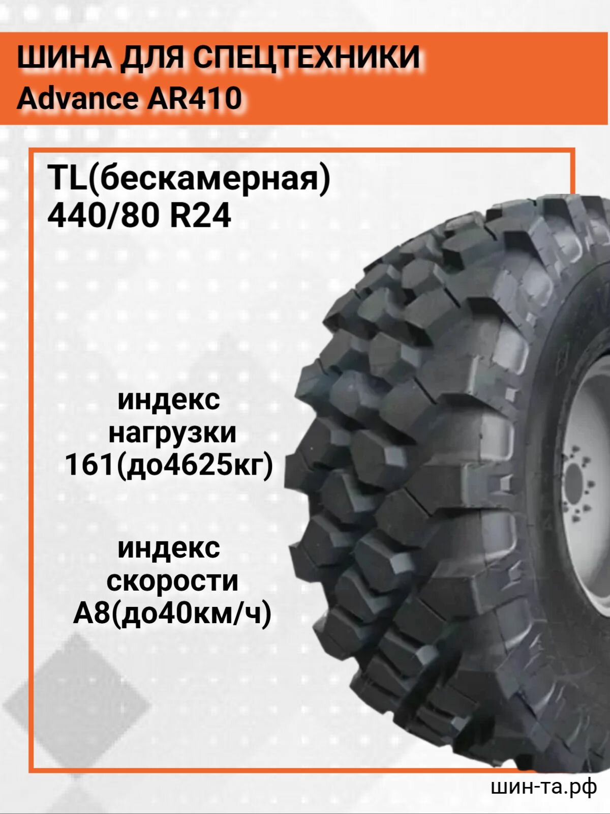 Шина для спецтехники Advance AR410 440/80 R24 161A8 TL