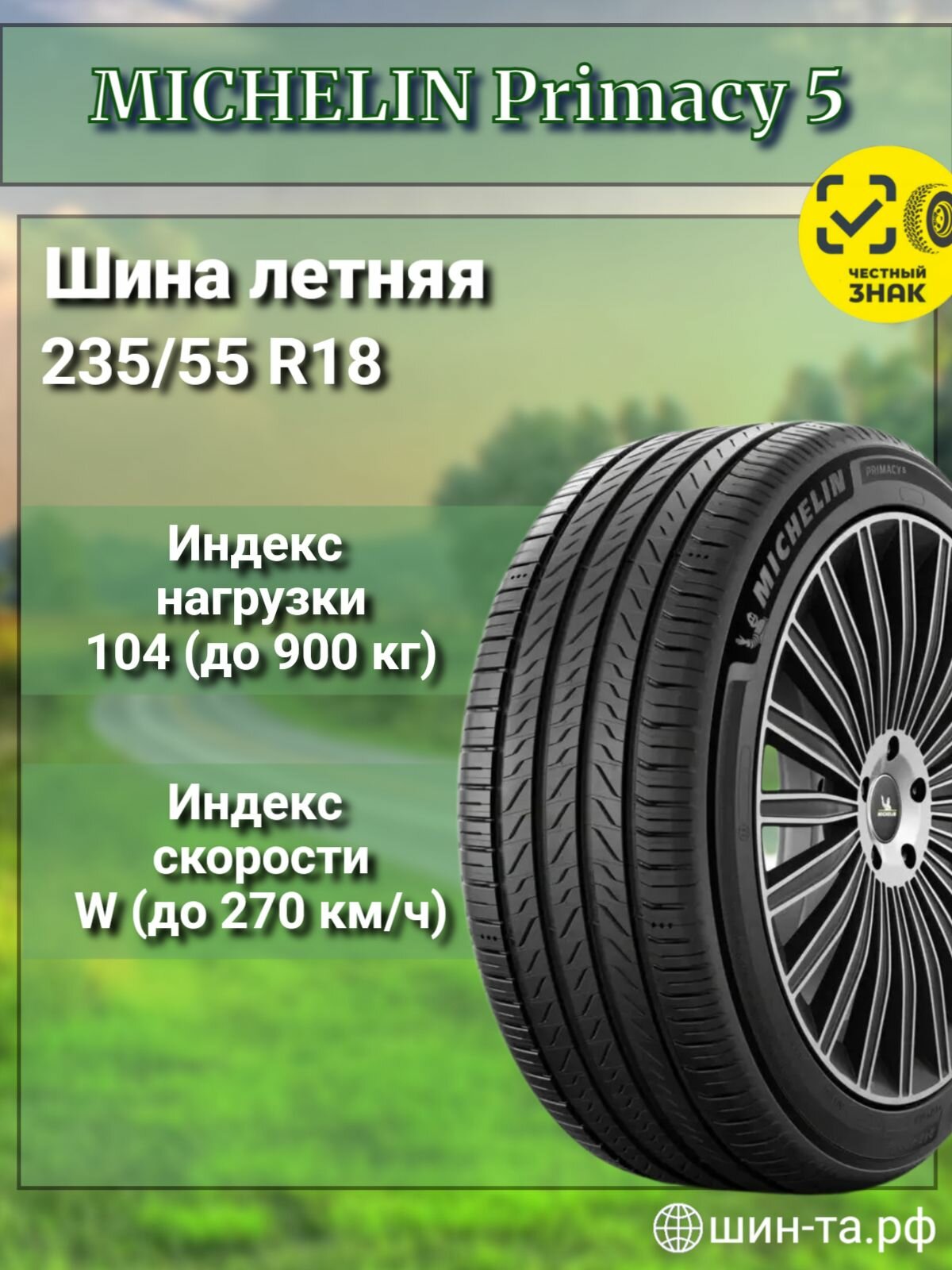 Шина легковая летняя Michelin Primacy 5 235/55 R18 104W