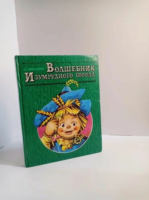 Волшебник Изумрудного города
