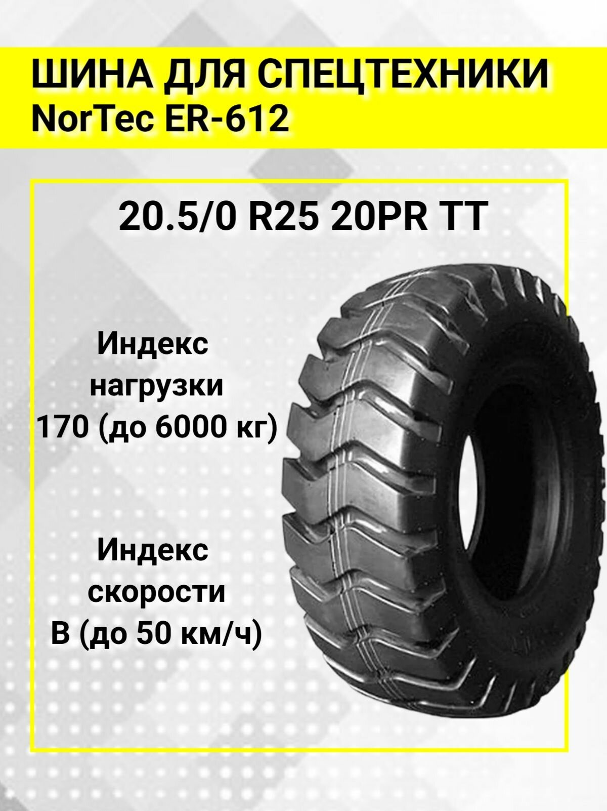 Шины для спецтехники NORTEC ER-612 20,5/0 R25 170B