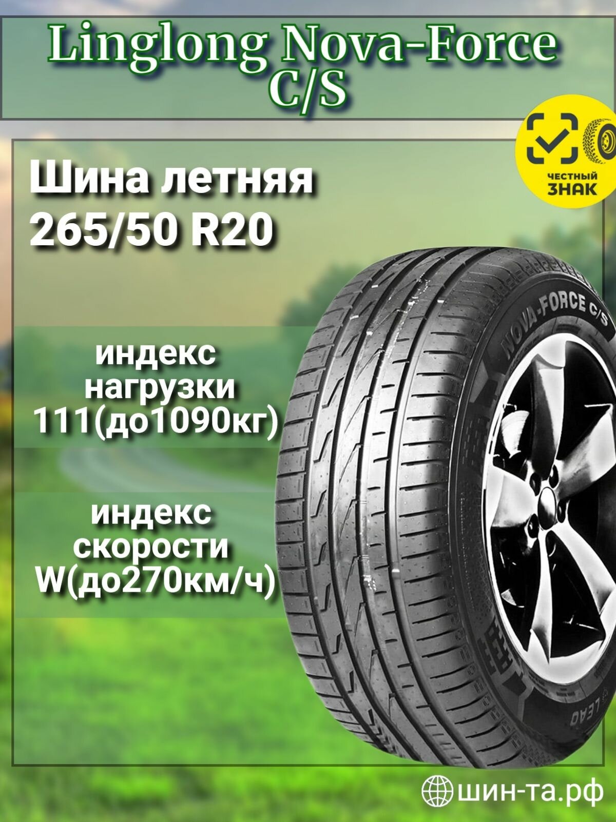 Шина легковая летняя LingLong Leao Nova-Force C/S 265/50 R20 111 W