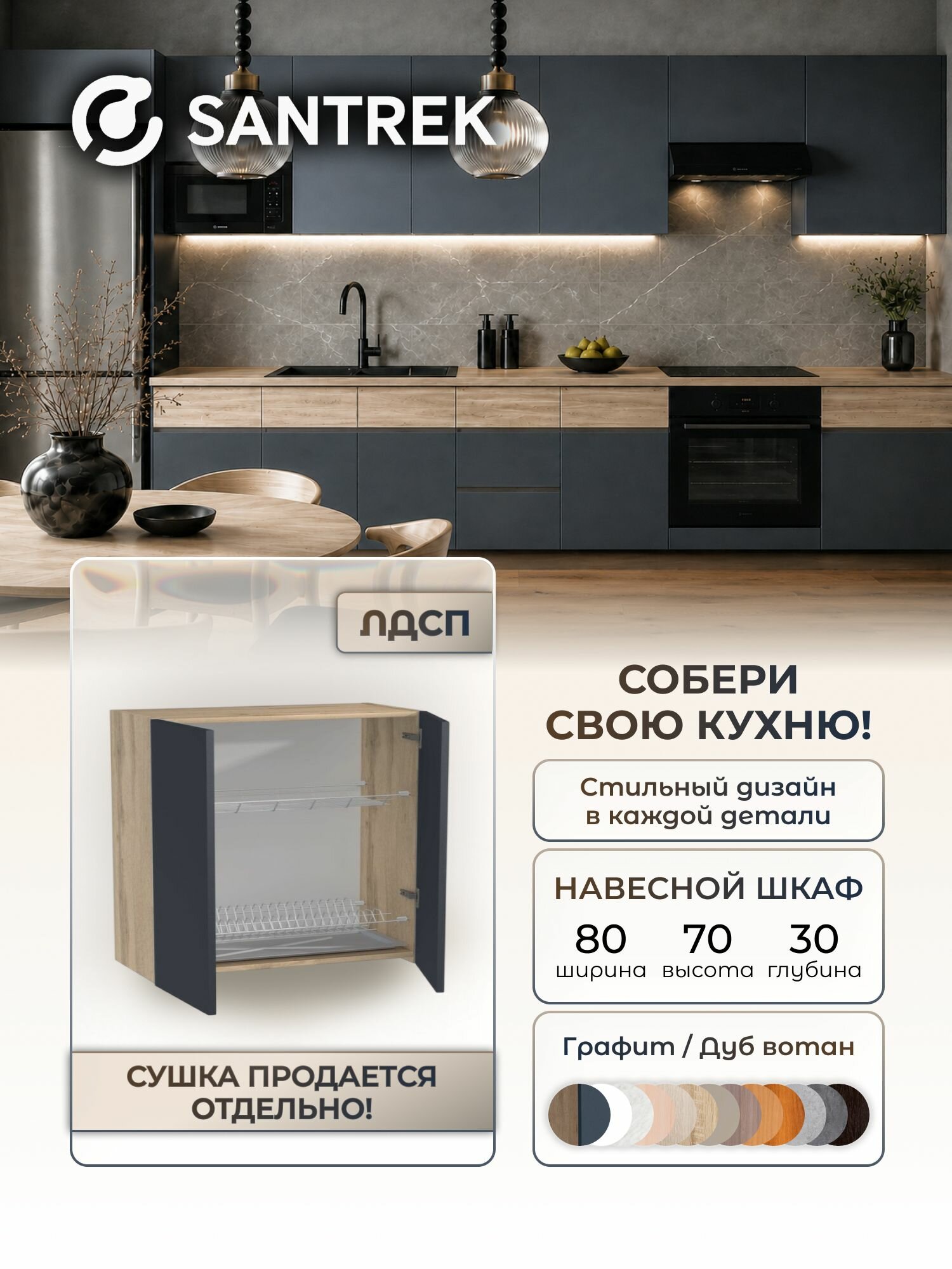 Кухонный гарнитур SANTREK шкаф навесной для посуды под сушку 80 ЛДСП цвет графит дуб вотан Люкс