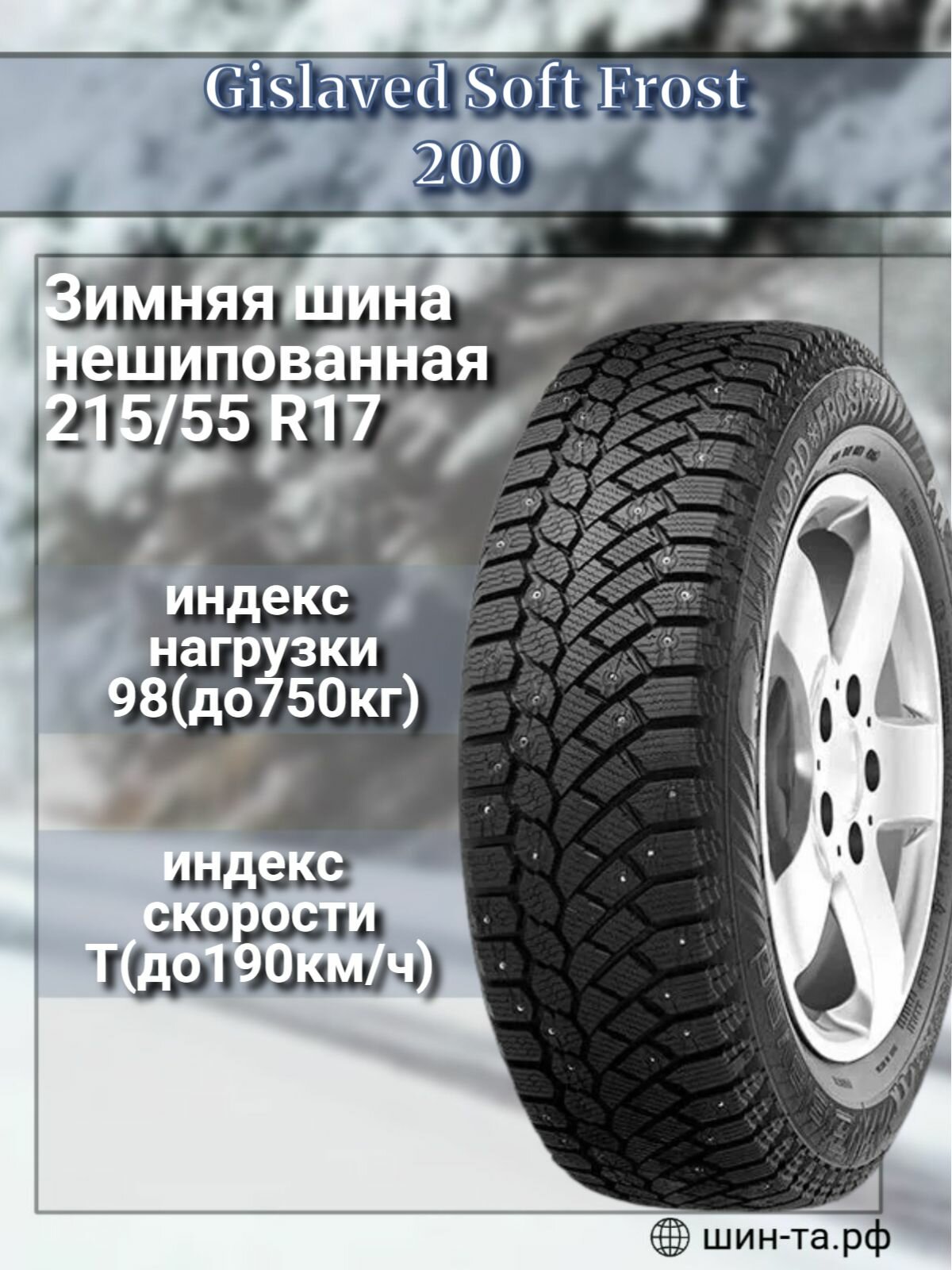Шина зимняя для легкового автомобиля Gislaved Soft Frost 200 215/55 R17 98T TL