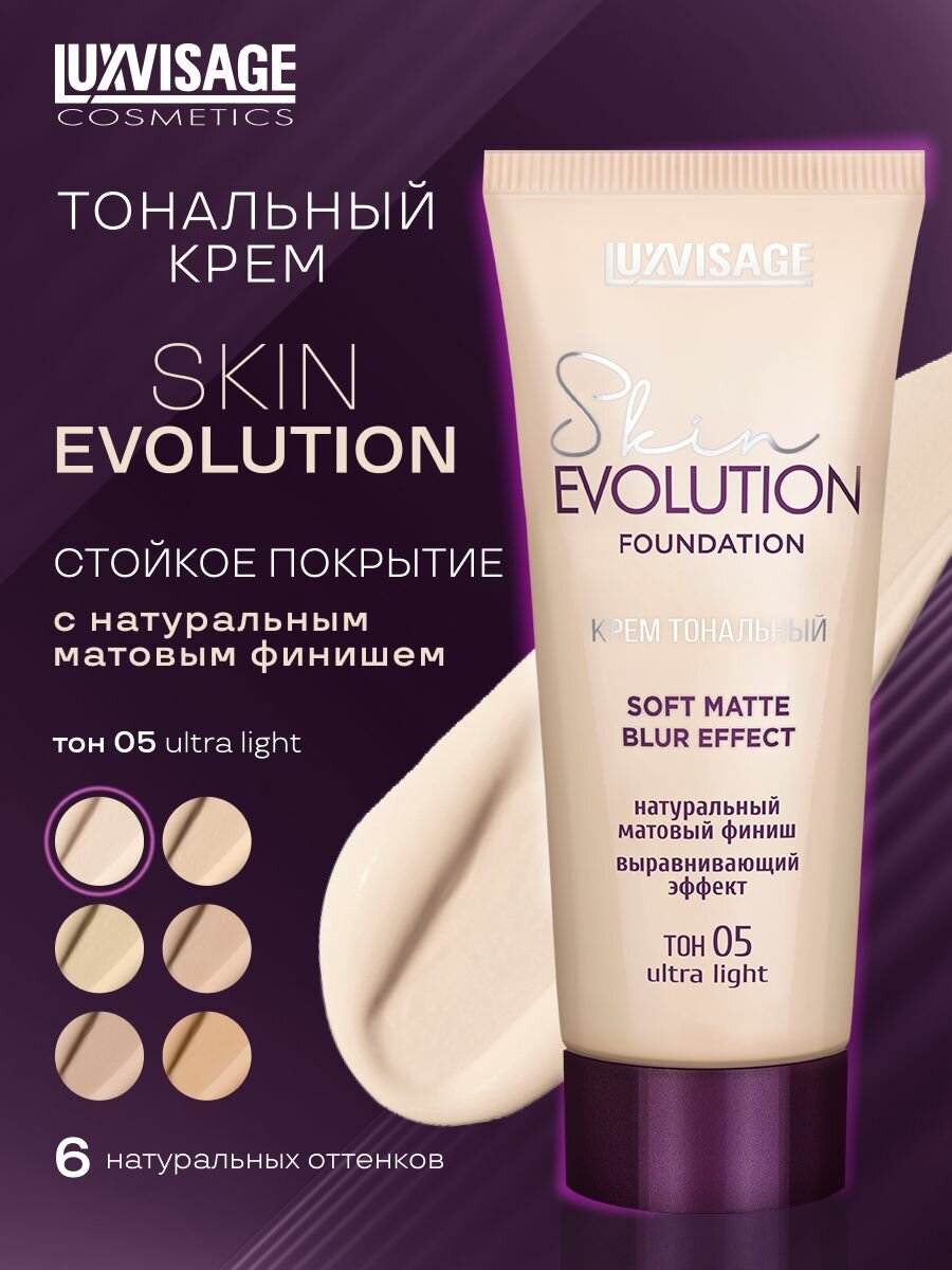 Матовый тональный крем для лица Skin Evolution матирующий, тон 05 Ultra light тональный крем матирующий тональный крем тон 05 ultra light
