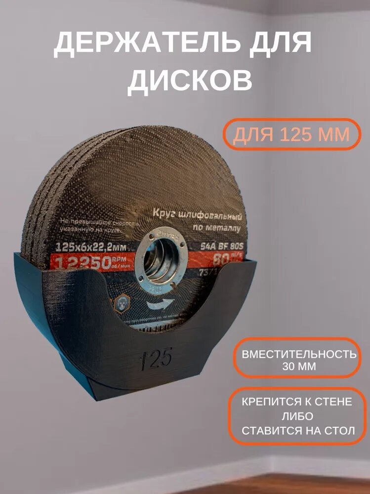Держатель для дисков 125 мм, для угловых шлифовальных машин, из PET-G пластика, 1 шт.