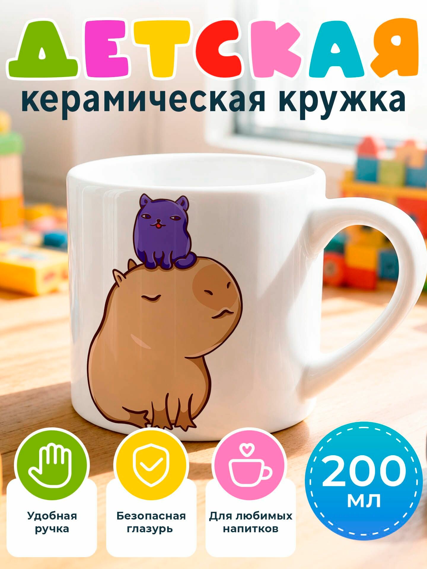 Кружка детская "Котик на капибаре"