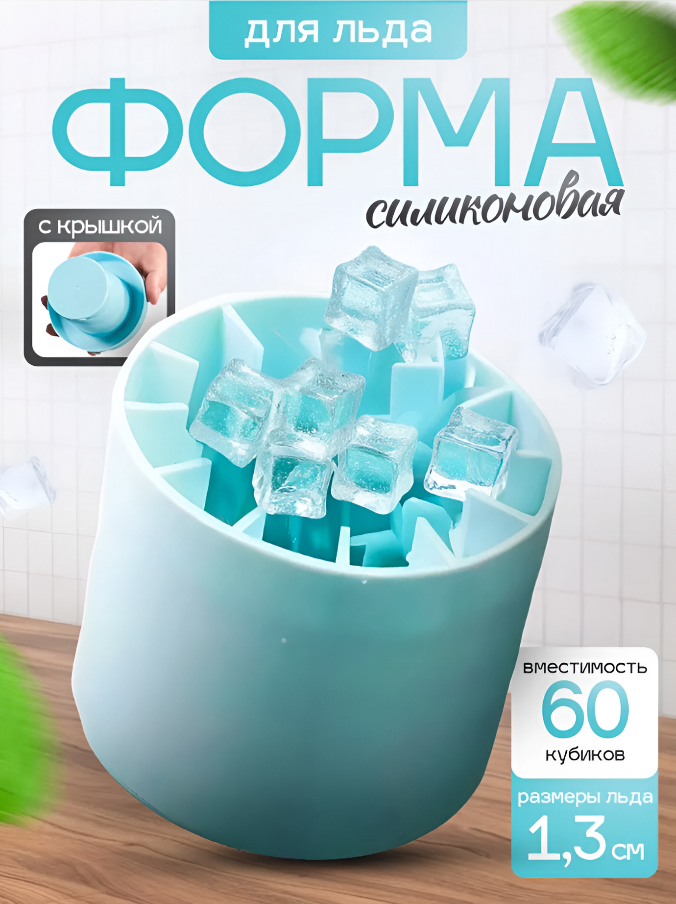 Форма для льда круглая 60 кубиков / силикон / форма ледяные кубики / цвет в ассортименте