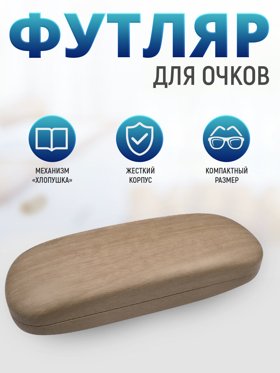 Футляр для очков, чехол для очков, дерево светло-коричневый