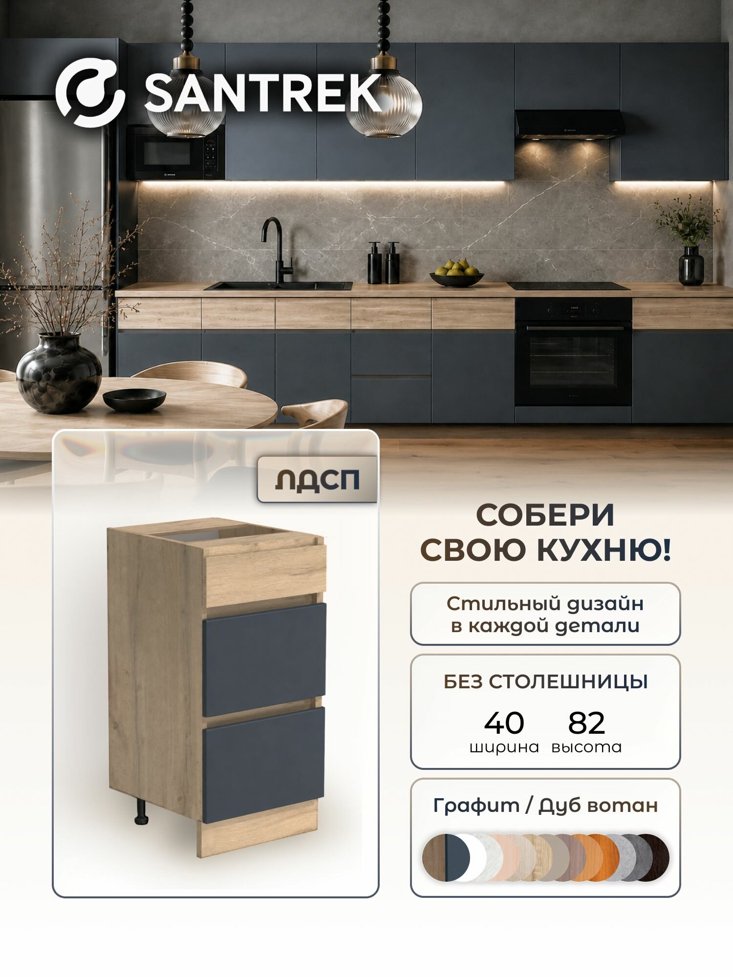 Кухонный гарнитур SANTREK модуль напольный 40 ЛДСП цвет графит дуб вотан Люкс без столешницы