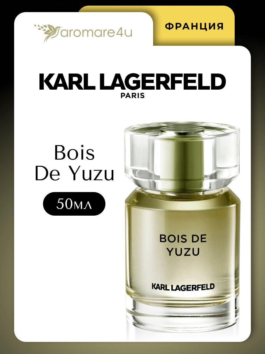 Духи мужские. Туалетная вода Karl Lagerfeld Bois de Yuzu. Карл Лагерфельд. Для мужчин. 50мл.
