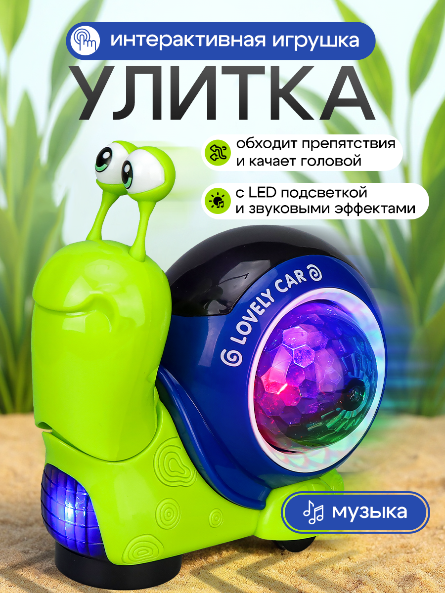 Интерактивная игрушка "Улитка" (13,5х9,5х11 см, свет, звук, батарейки 3*AA не в комплекте) (арт. 2346018)