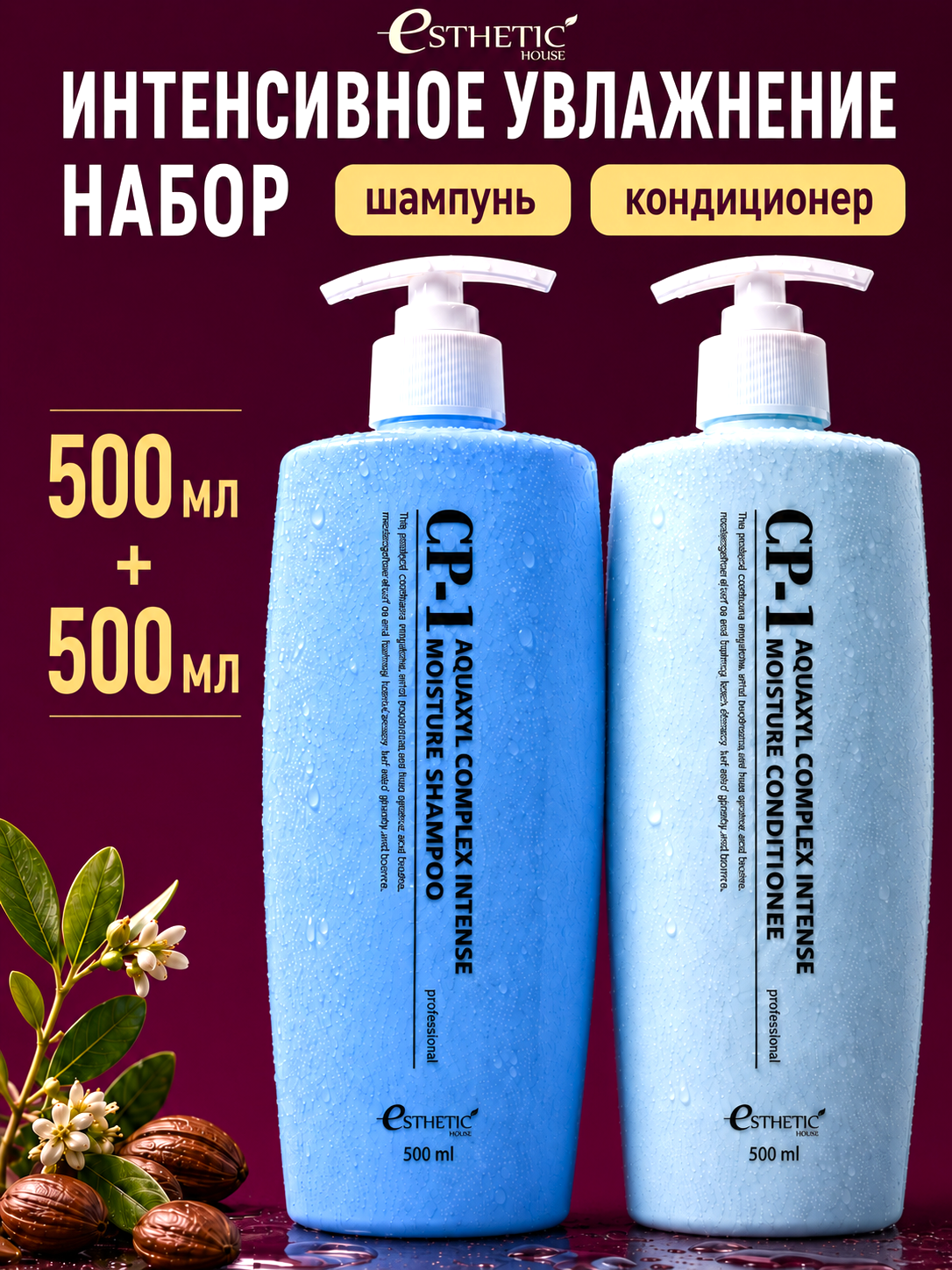 ESTHETIC HOUSE Набор шампунь и бальзам для волос увлажняющий CP-1 Aquaxyl Complex 2х500мл