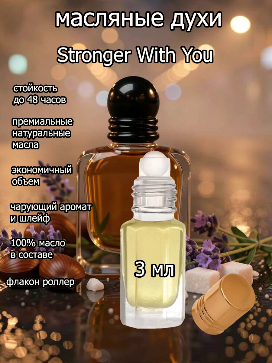 Духи мужские /Stronger With You / на масляной основе 3 мл