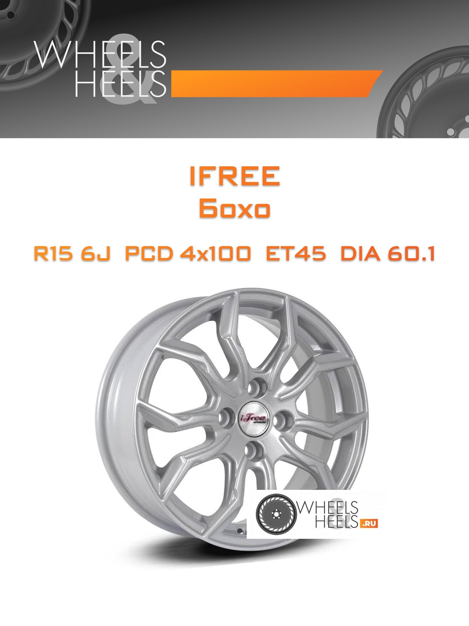 Диск автомобильный литой iFree Бохо 15x6 4x100 et45 dia60.1 Серебристый