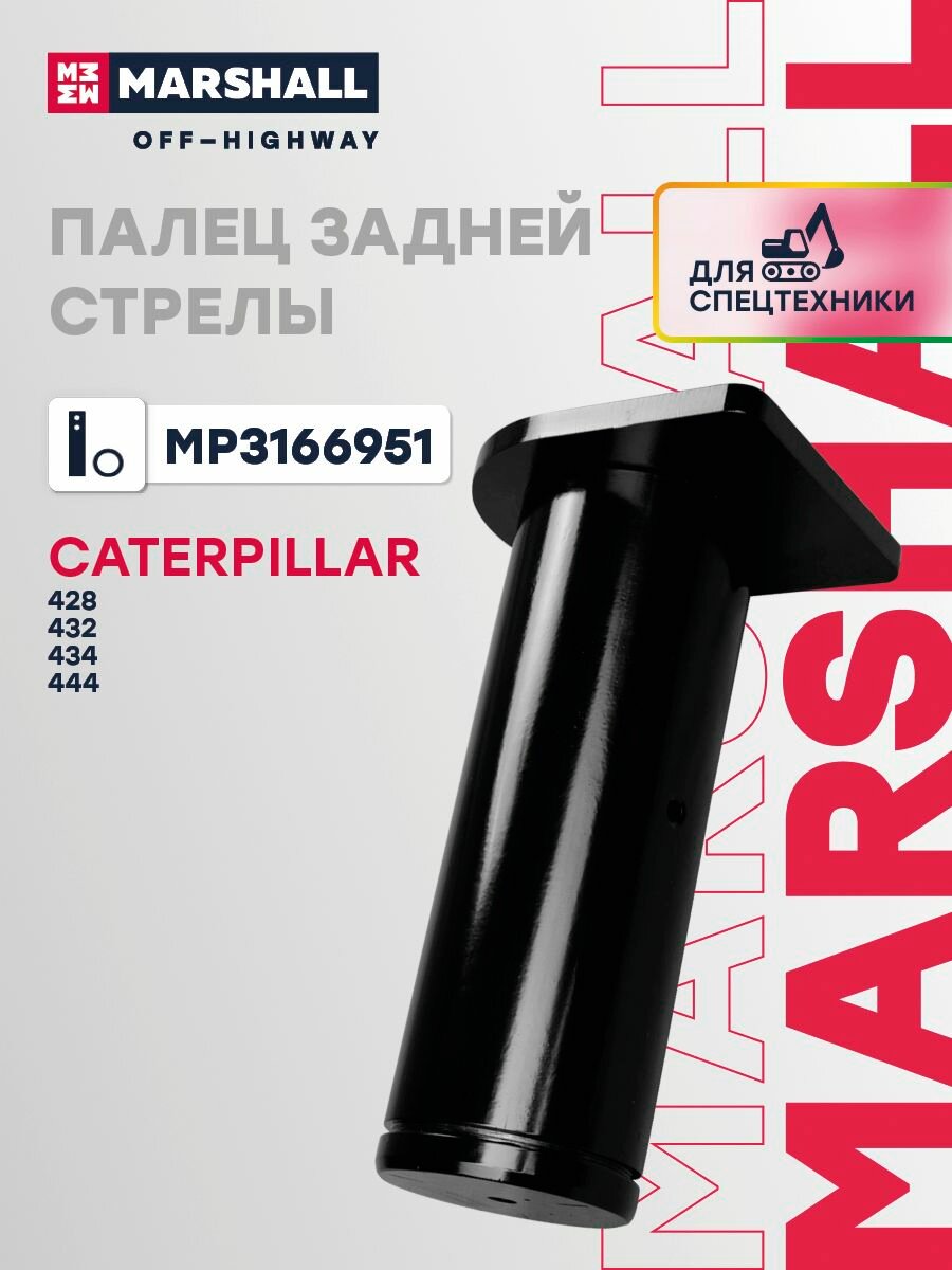 Палец задней стрелы (65x185) для экскаватора-погрузчика Caterpillar 428, 432, 434, 444 (MP3166951)