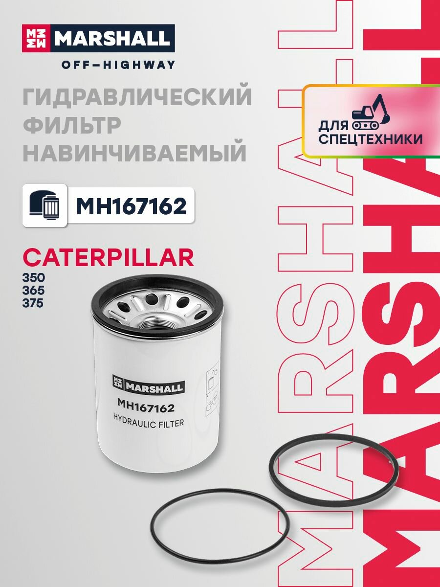 Гидравлический фильтр, навинчиваемый для Caterpillar 350, 365, 375 (MH167162)