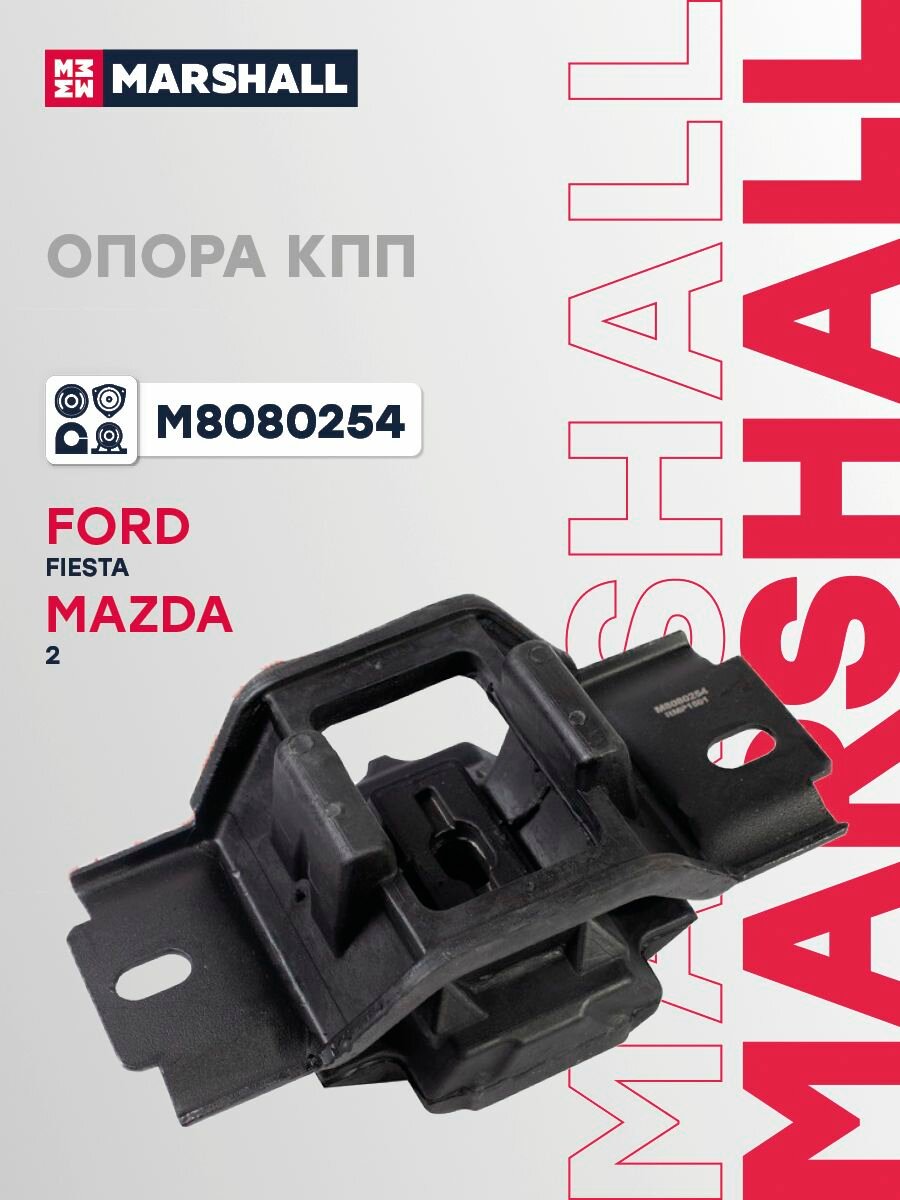 Опора КПП Ford: Fiesta 02-, Fusion 02-, Mazda: 2 03- (M8080254), Marshall M8080254