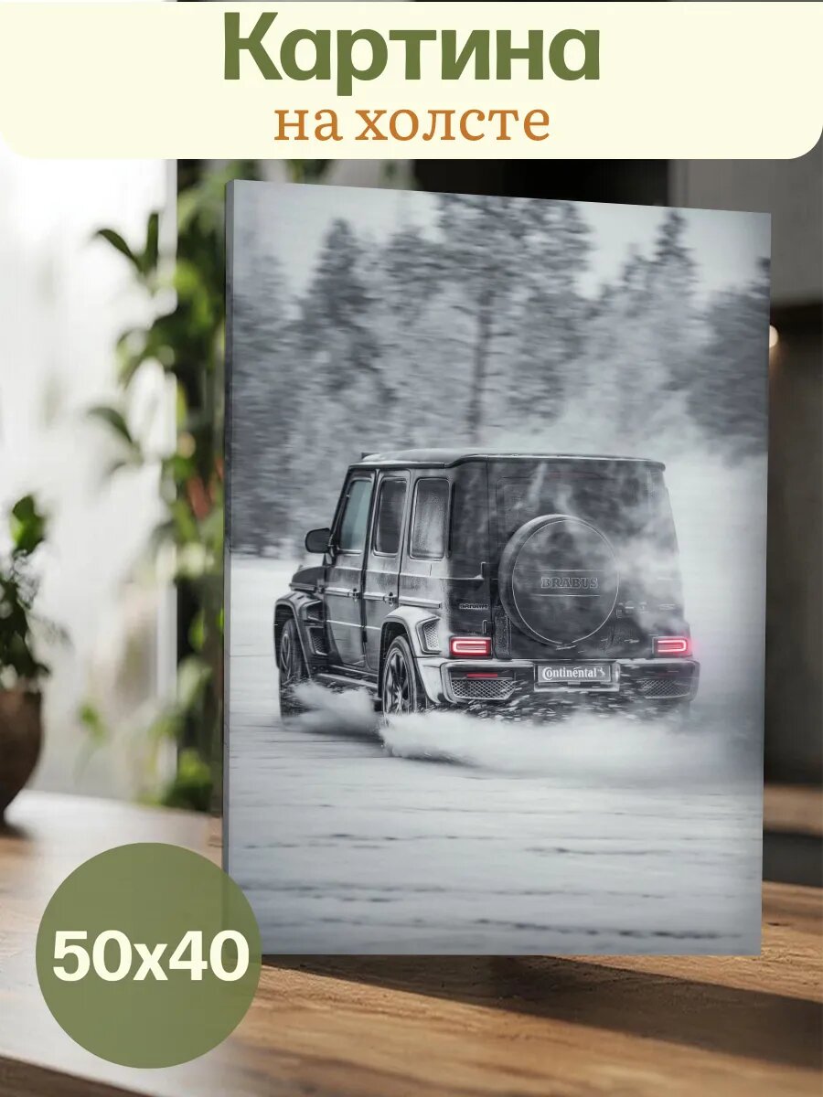 Картина 40х50 Мерседес Гелендваген Mercedes G-Class Эстетика