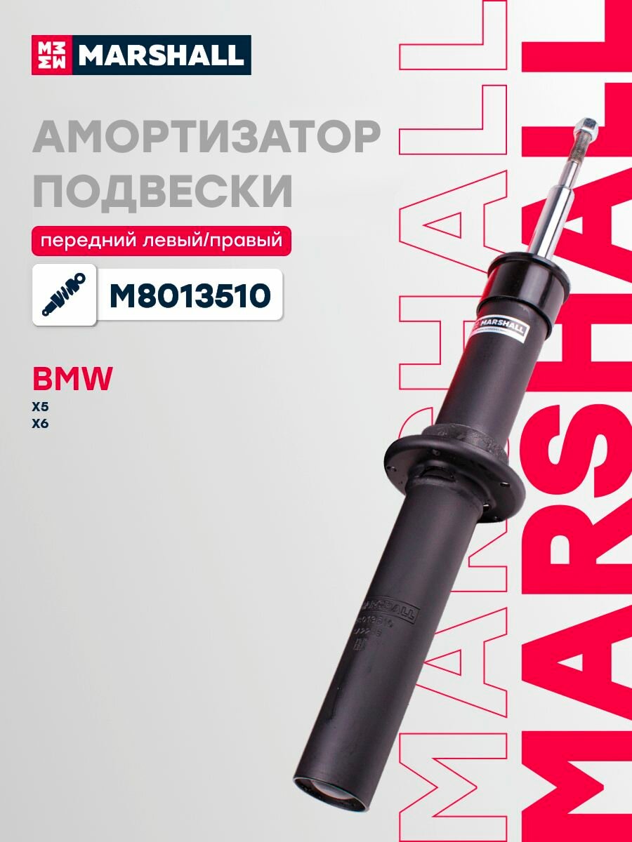 Амортизатор газовый передний для а/м BMW X5, X6, Marshall M8013510