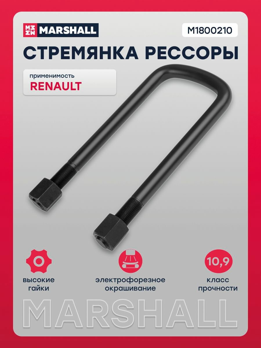 Стремянка рессоры Renault (M20x92/260x60) с гайками
