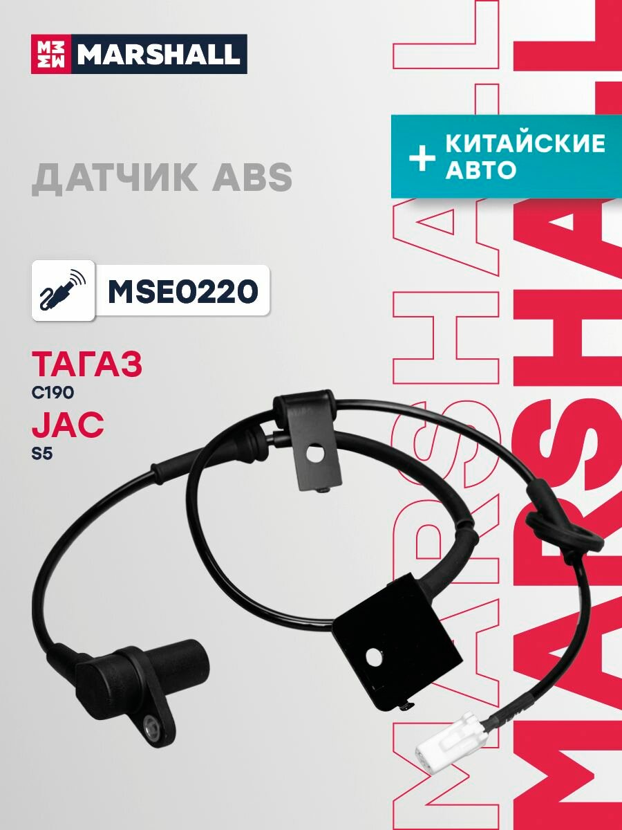 Датчик ABS передний левый JAC Джак REIN (S1), S3, S5, тагаз C190 3630010U1010