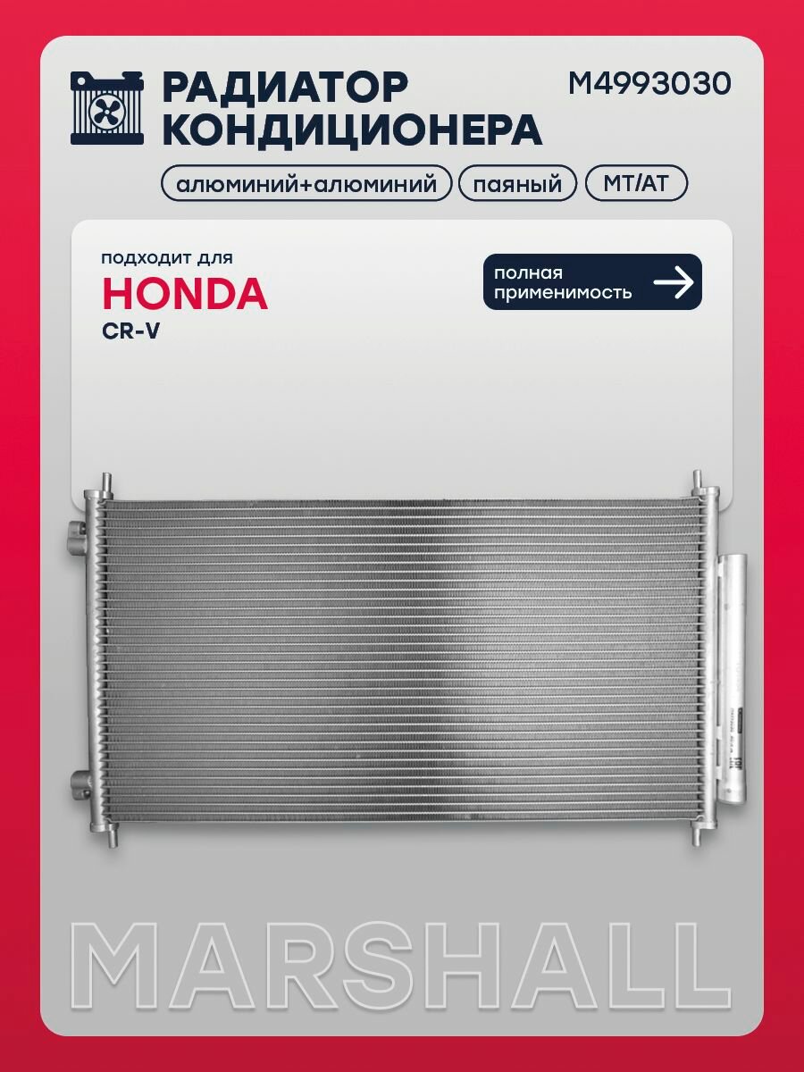 Радиатор кондиционера МКПП / АКПП Honda Хонда CR-V 80110SWWG01