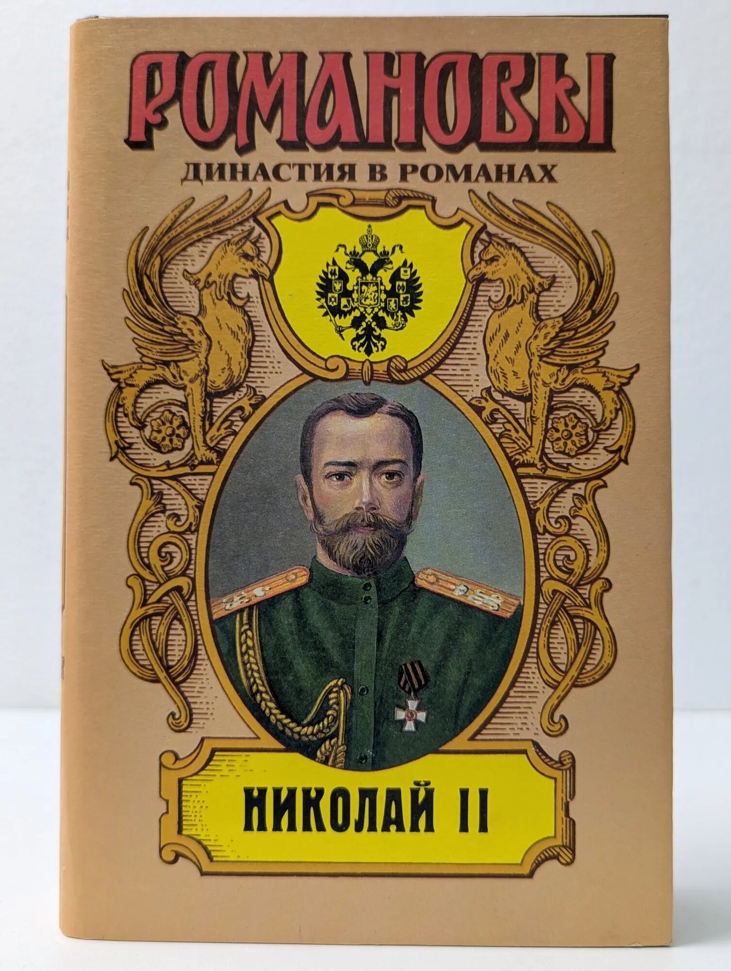 Романовы. Династия в романах. Николай II. Божиею милостью Мы, Николай Вторый Иванов Егор Елисеевич 1998