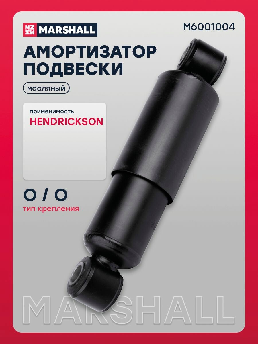Амортизатор подвески HENDRICKSON (M6001004)